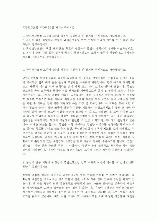 국민건강보험 요양직6급갑 자기소개서 (1)