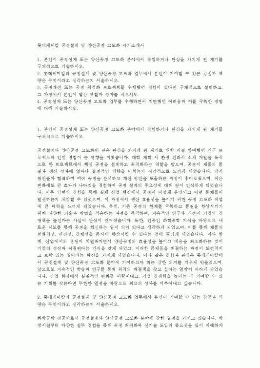 롯데케미칼 공정설계 및 양산공정 고도화 자기소개서