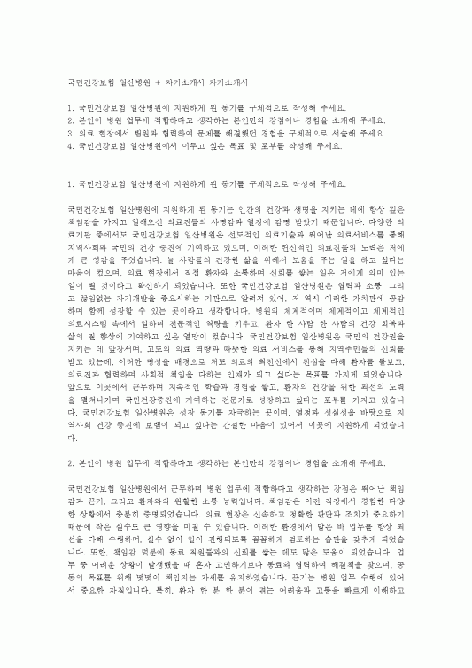 국민건강보험 일산병원 + 자기소개서