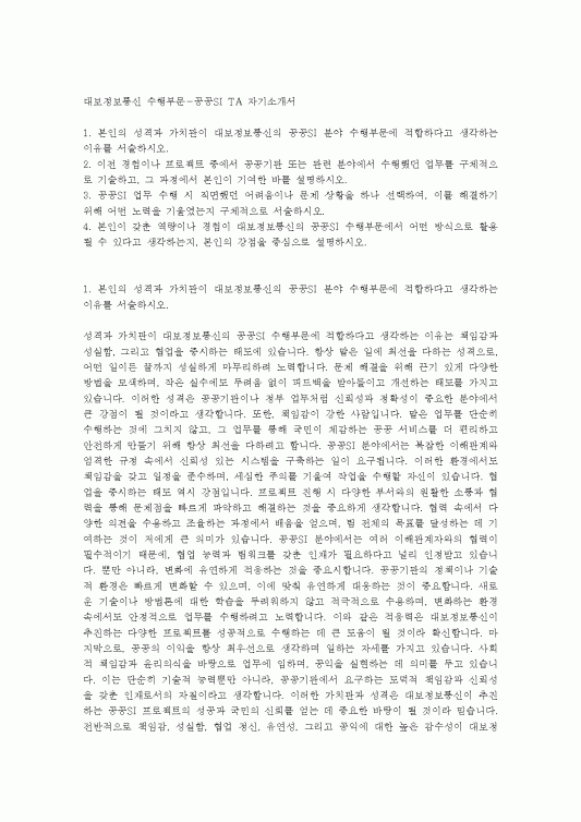대보정보통신 수행부문-공공SI TA 자기소개서