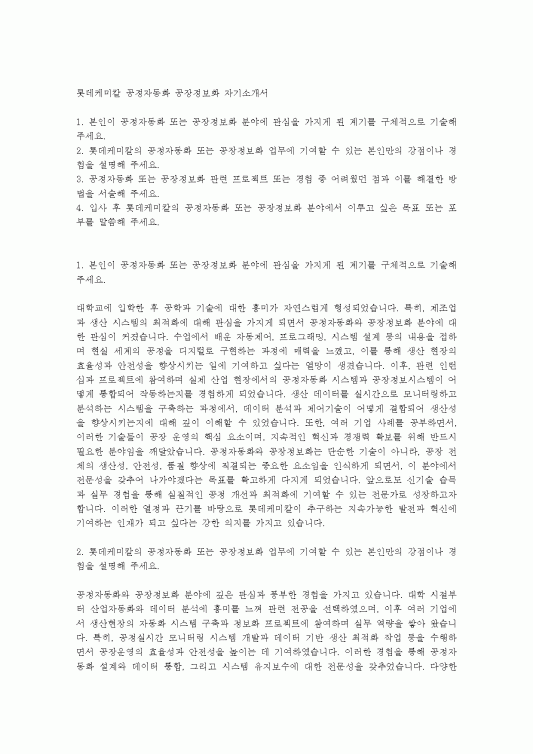 롯데케미칼 공정자동화 공장정보화 자기소개서