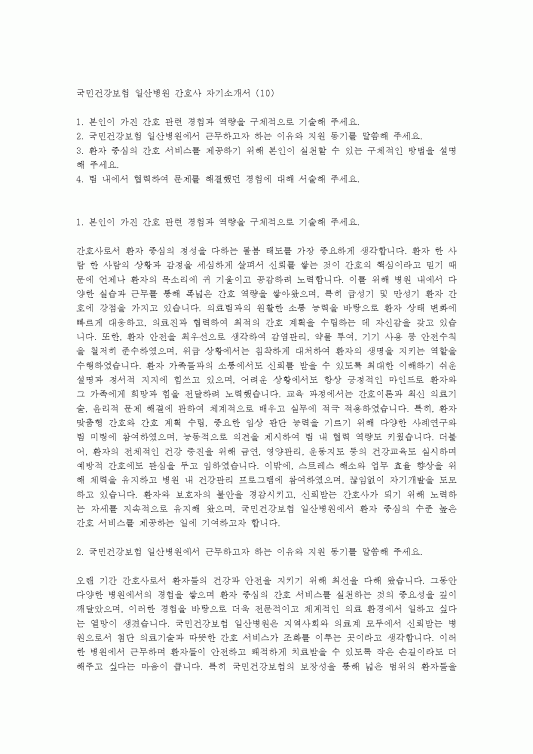 국민건강보험 일산병원 간호사 자기소개서 (10)