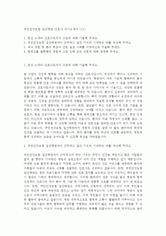 국민건강보험 일산병원 간호사 자기소개서 (11)
