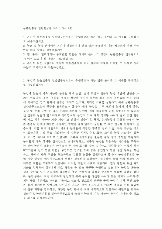 농촌진흥청 일반연구원 자기소개서 (9)
