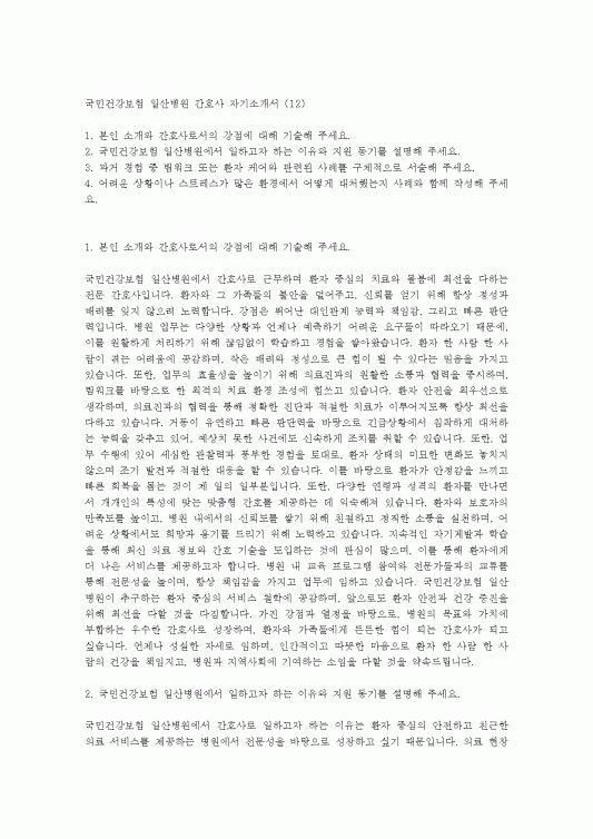 국민건강보험 일산병원 간호사 자기소개서 (12)