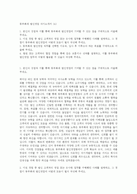 동부화재 법인영업 자기소개서 (4)