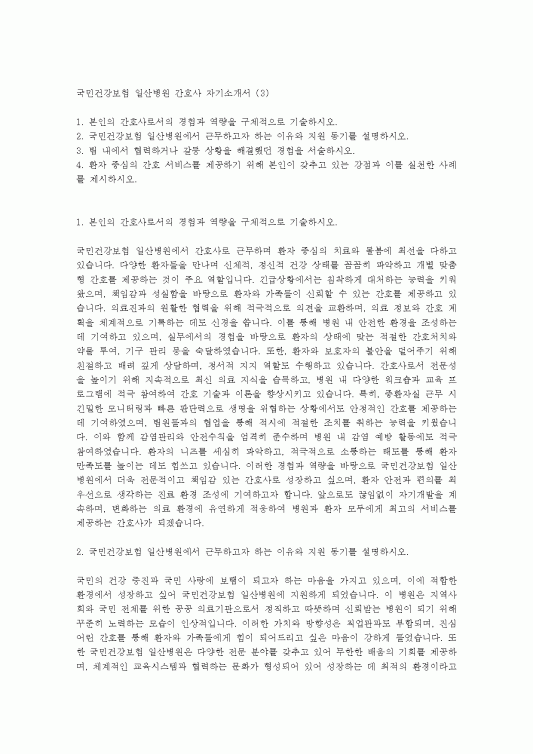 국민건강보험 일산병원 간호사 자기소개서 (3)