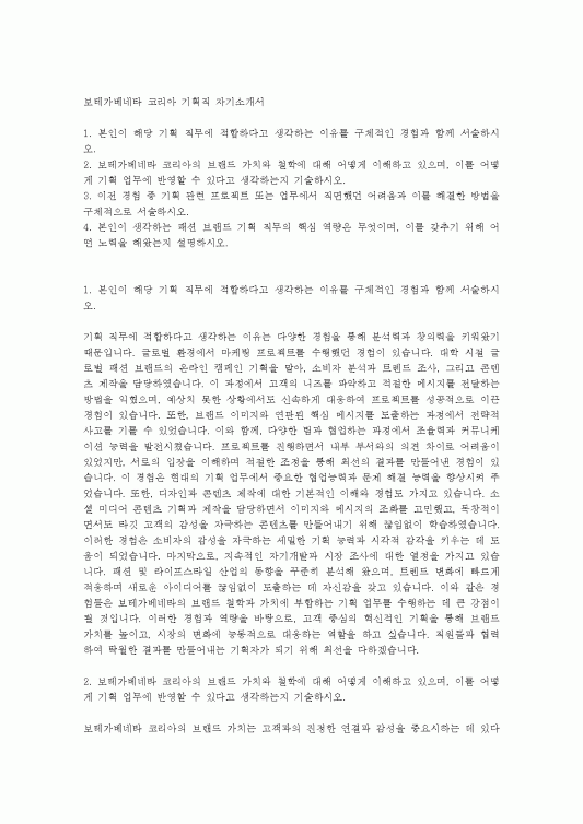 보테가베네타 코리아 기획직 자기소개서