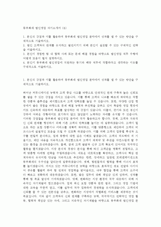 동부화재 법인영업 자기소개서 (8)