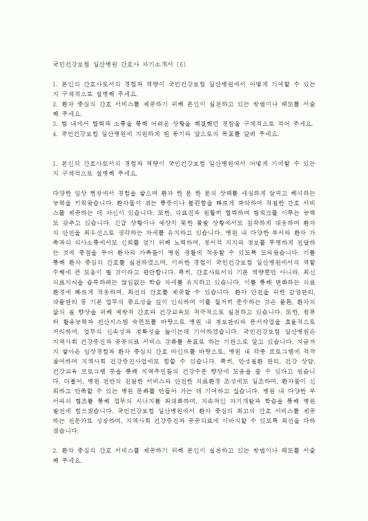 국민건강보험 일산병원 간호사 자기소개서 (6)