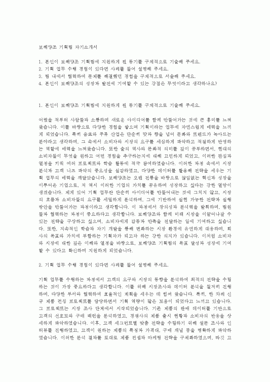 보해양조 기획팀 자기소개서