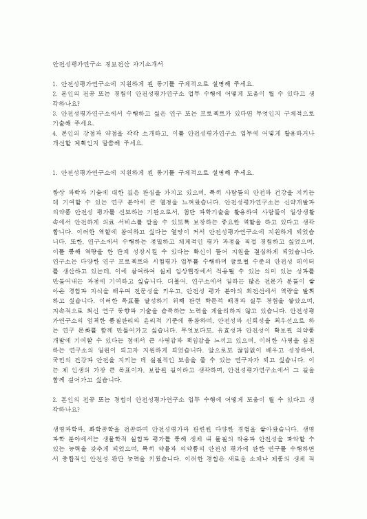 안전성평가연구소 정보전산 자기소개서