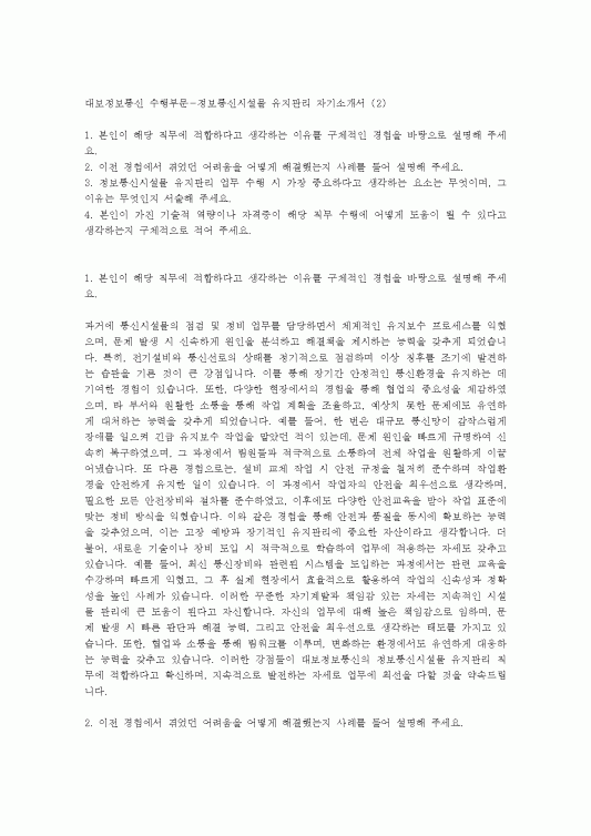 대보정보통신 수행부문-정보통신시설물 유지관리 자기소개서 (2)