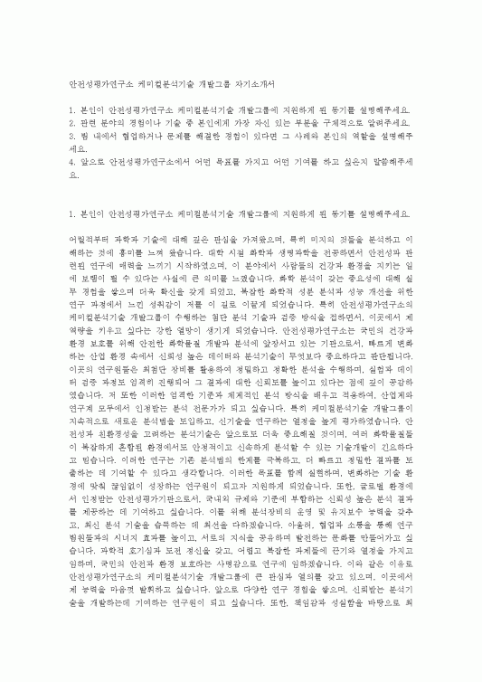안전성평가연구소 케미컬분석기술 개발그룹 자기소개서