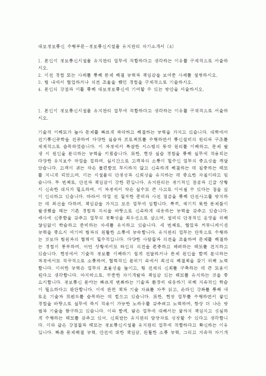대보정보통신 수행부문-정보통신시설물 유지관리 자기소개서 (4)