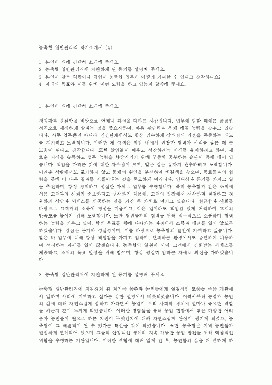 농축협 일반관리직 자기소개서 (4)