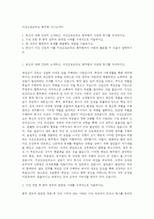 서진오토모티브 총무팀 자기소개서