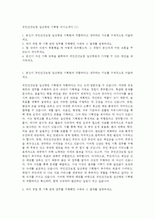 국민건강보험 일산병원 기획팀 자기소개서 (1)
