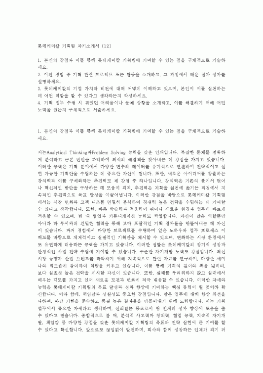 롯데케미칼 기획팀 자기소개서 (12)