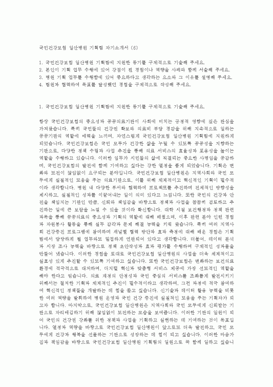 국민건강보험 일산병원 기획팀 자기소개서 (6)