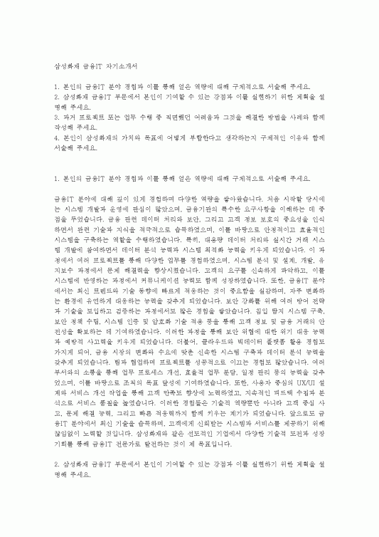삼성화재 금융IT 자기소개서