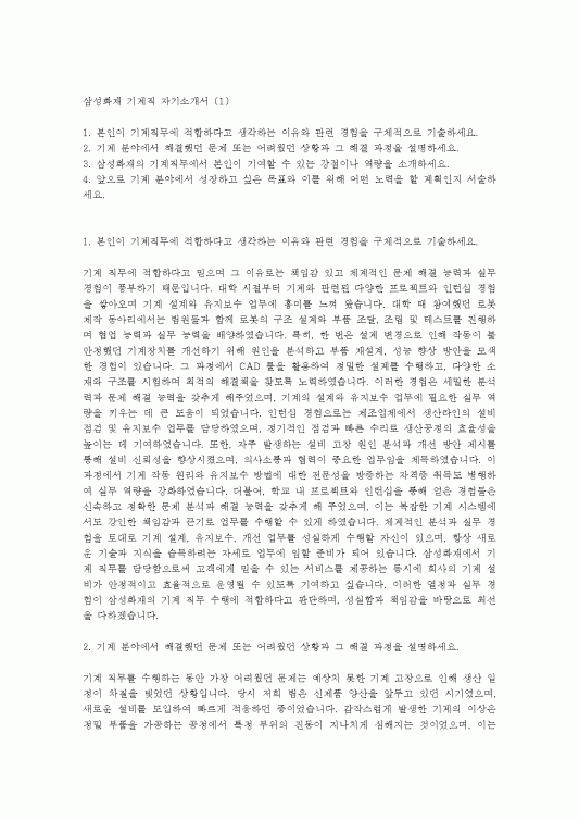 삼성화재 기계직 자기소개서 (1)