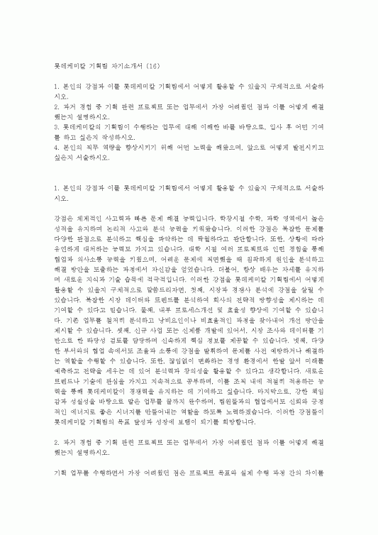 롯데케미칼 기획팀 자기소개서 (16)