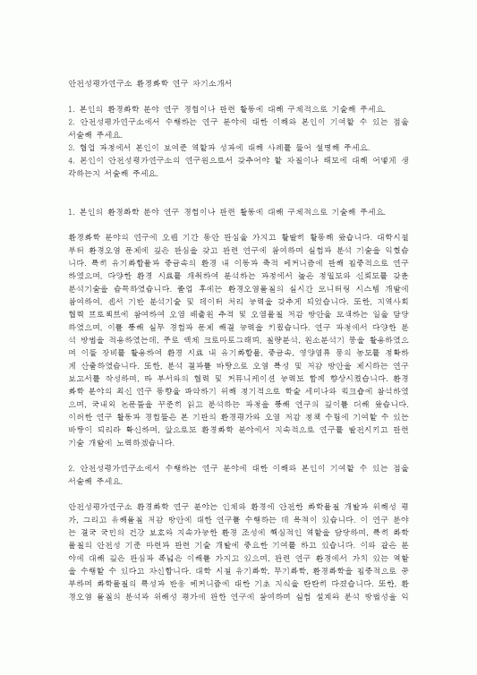안전성평가연구소 환경화학 연구 자기소개서