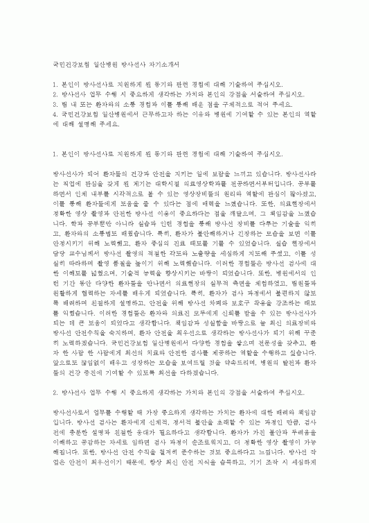 국민건강보험 일산병원 방사선사 자기소개서