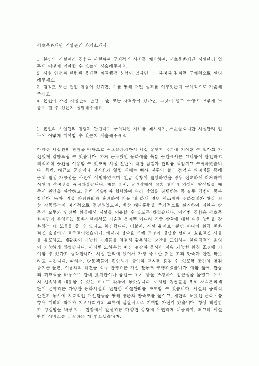 서초문화재단 시설관리 자기소개서