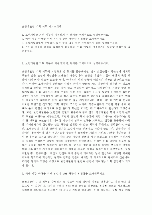 보험개발원 기획 직무 자기소개서