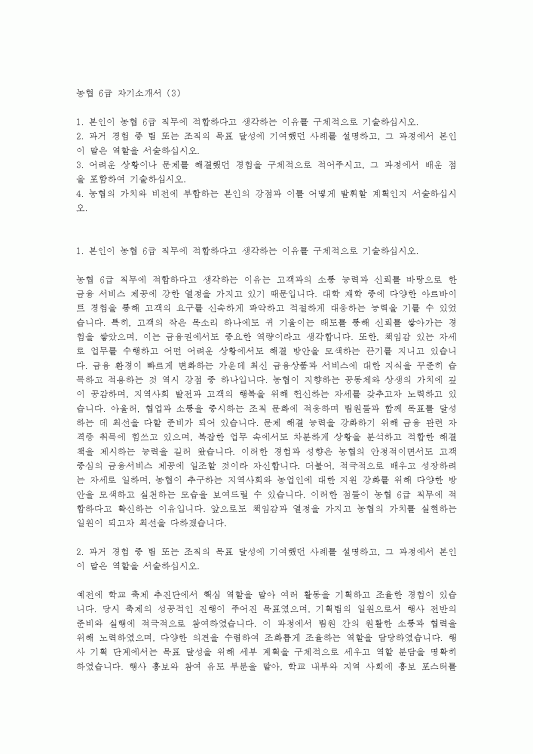 농협 6급 자기소개서 (3)