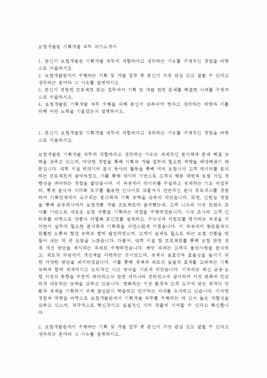 보험개발원 기획개발 직무 자기소개서