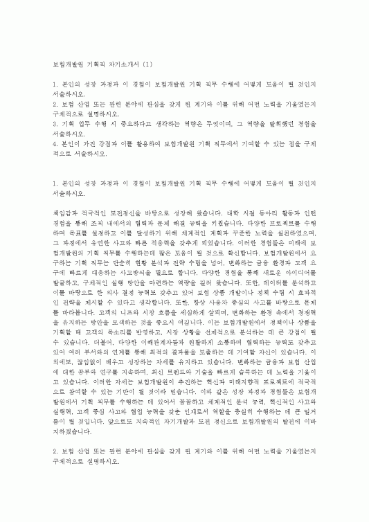 보험개발원 기획직 자기소개서 (1)
