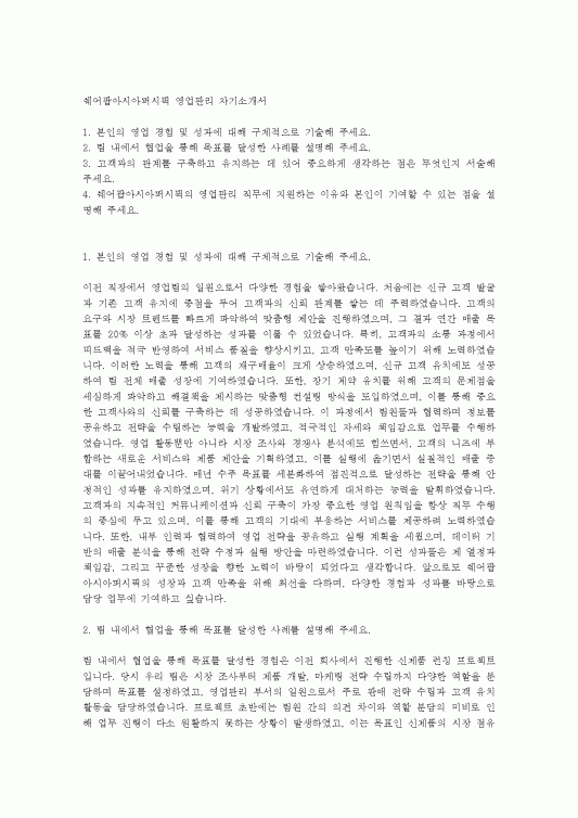 쉐어팝아시아퍼시픽 영업관리 자기소개서