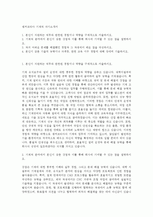 쉥커코리아 기계직 자기소개서