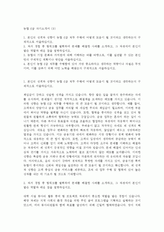 농협 6급 자기소개서 (9)