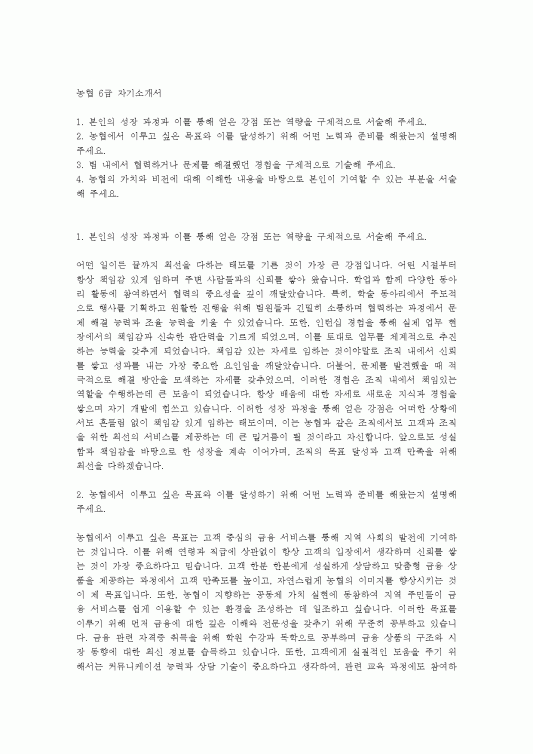 농협 6급 자기소개서