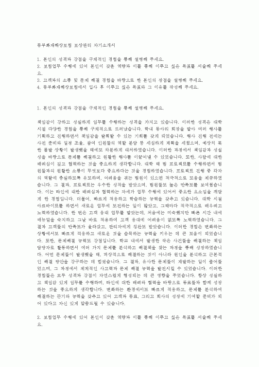 동부화재해상보험 보상관리 자기소개서