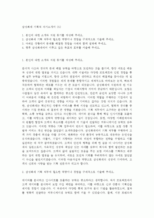 삼성화재 기획직 자기소개서 (5)