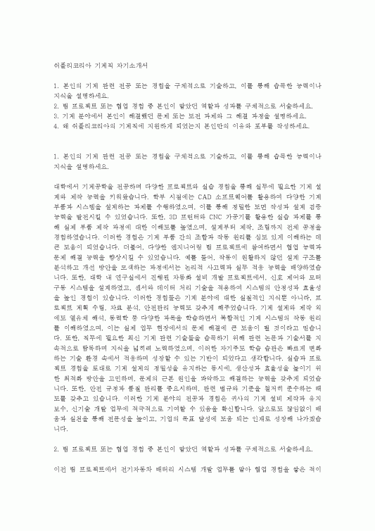 쉬플리코리아 기계직 자기소개서