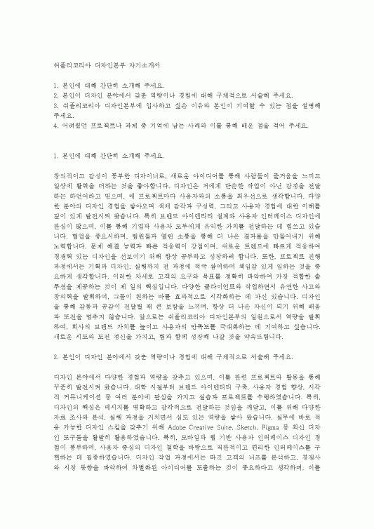 쉬플리코리아 디자인본부 자기소개서