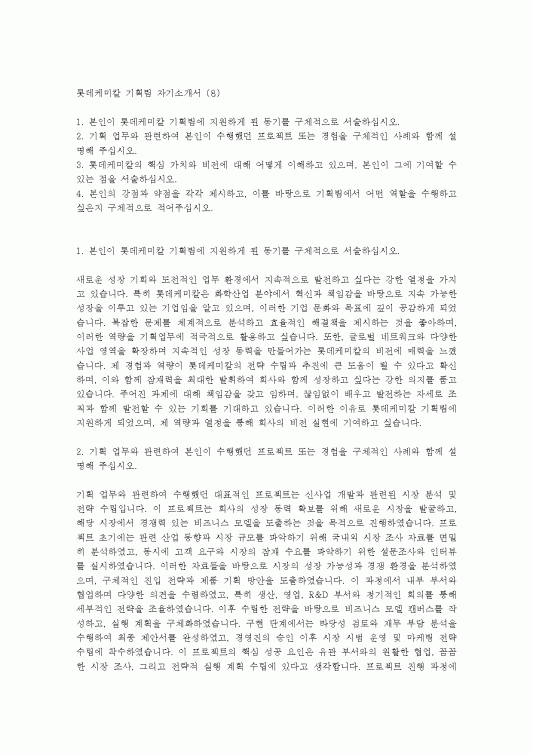 롯데케미칼 기획팀 자기소개서 (8)