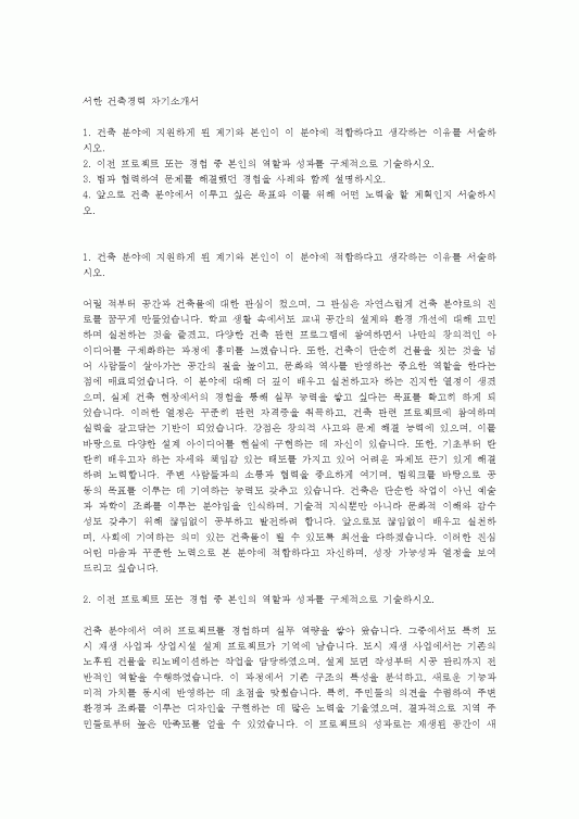 서한 건축경력 자기소개서