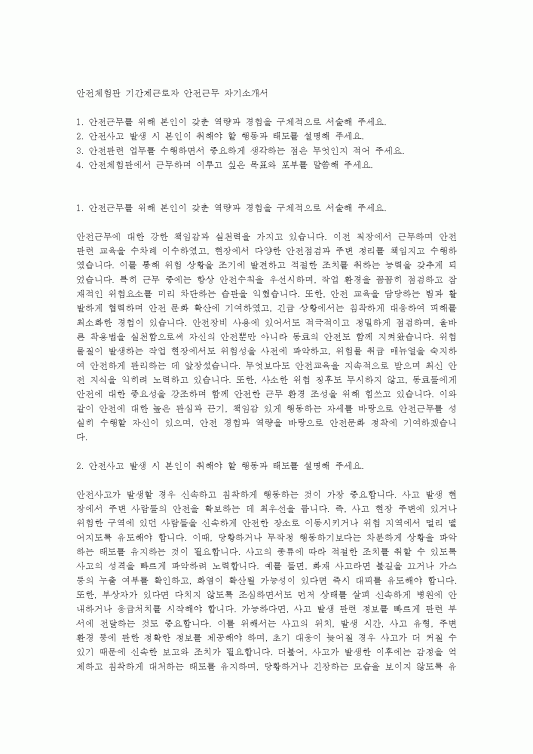 안전체험관 기간제근로자 안전근무 자기소개서