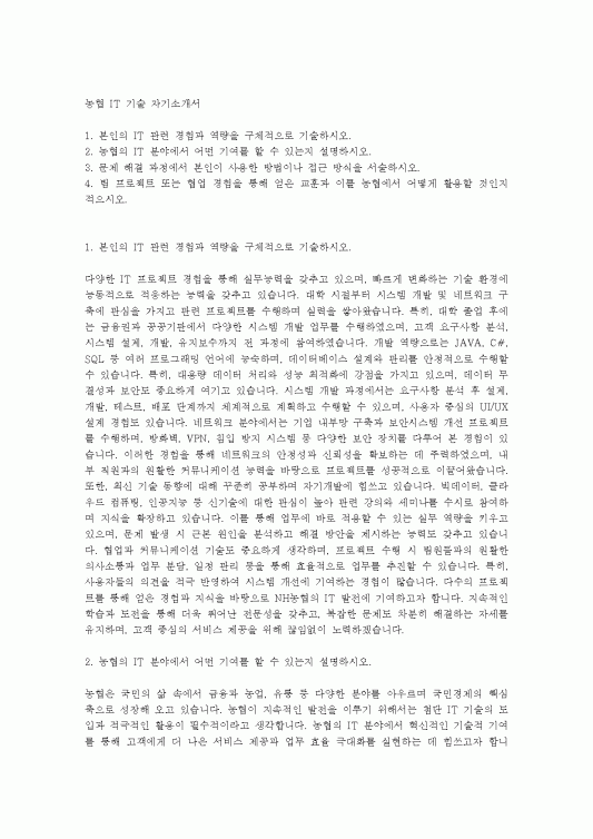 농협 IT 기술 자기소개서