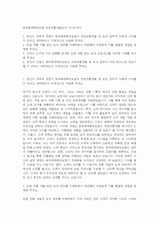 동부화재해상보험 영업상품개발보상 자기소개서