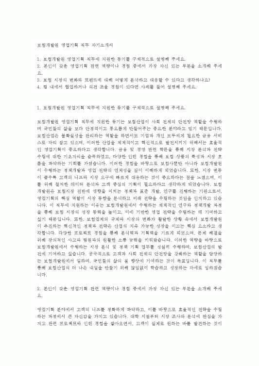 보험개발원 영업기획 직무 자기소개서