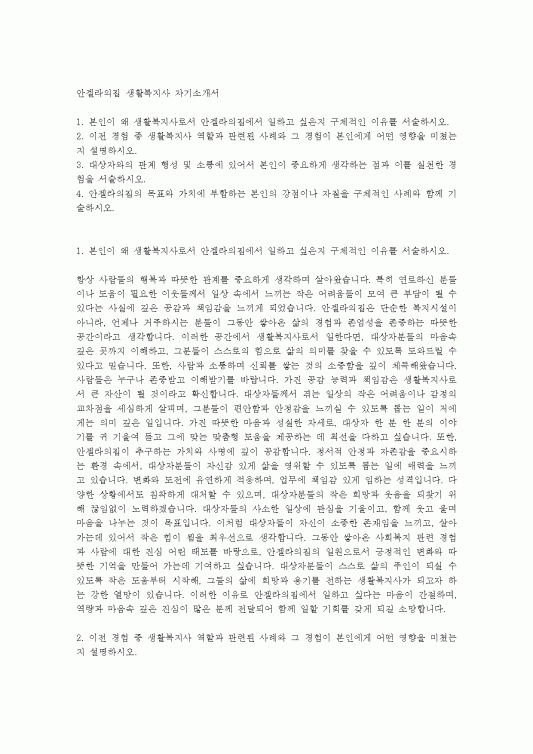 안젤라의집 생활복지사 자기소개서