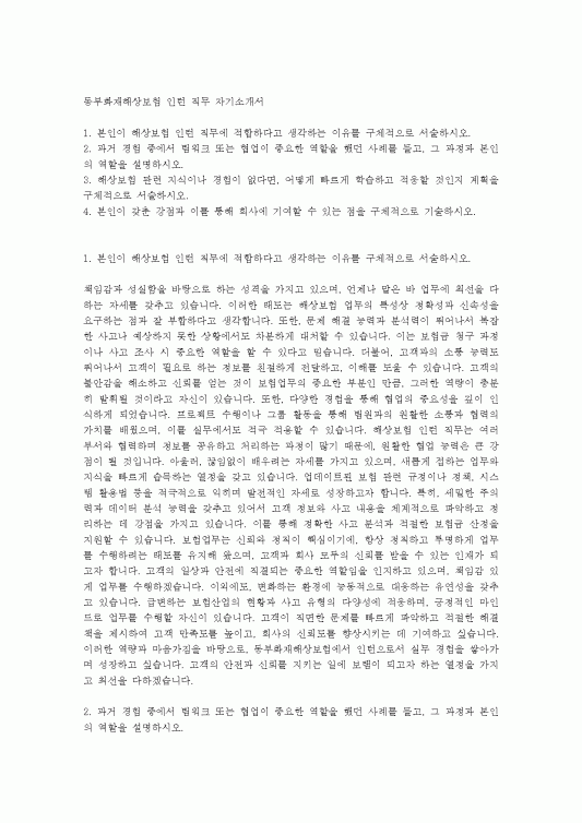 동부화재해상보험 인턴 직무 자기소개서